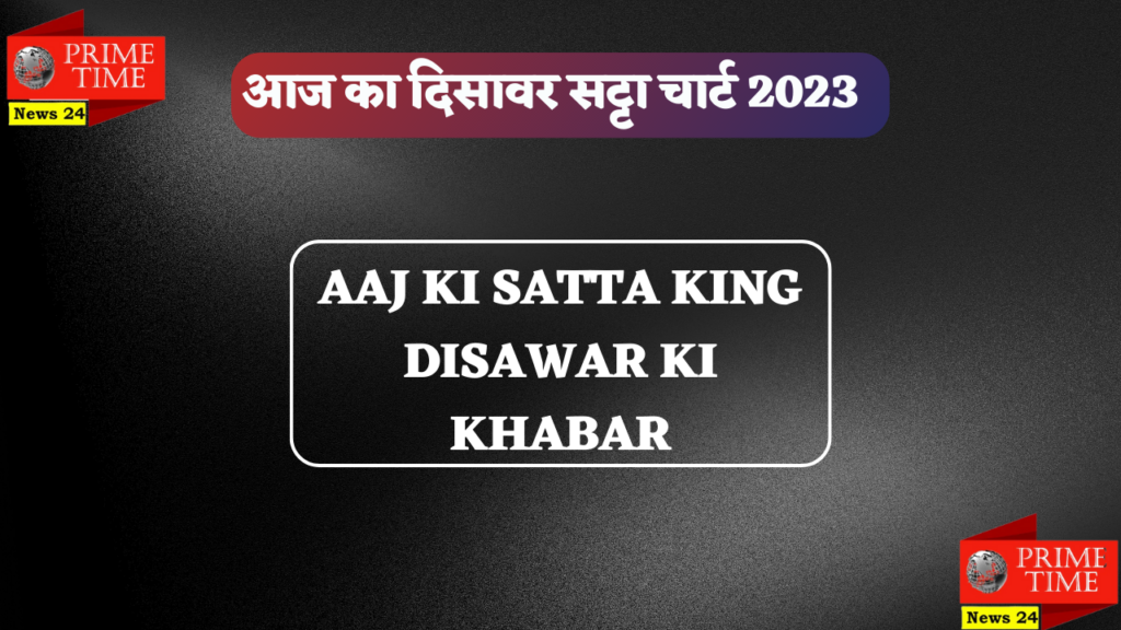 आज का दिसावर सट्टा चार्ट 2023 : Today Disawar Special Result Chart